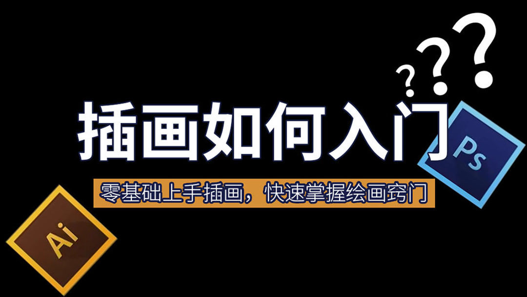 插画零基础课程_前言,插画的应用范围和前景1-1