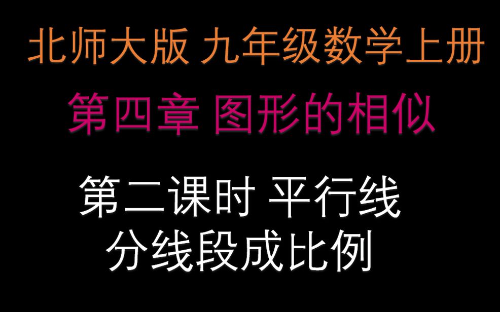 ...初三九年级数学上册 第四章图形的相似 第2课时 平行线分线段成比例