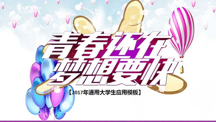 校园活动策划难,模板PPT送给你,模版套用好轻松