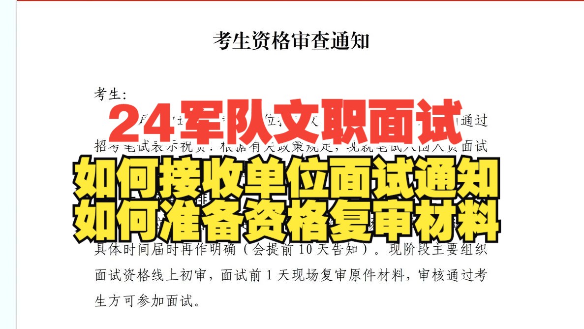 军队文职面试前资格复审审查什么?用人单位怎么通知你面试?审查材料...