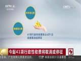 [中国新闻]今起41项行政性收费将取消或停征