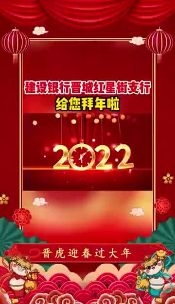 【晋虎迎春过大年】建设银行晋城红星街支行给您拜年啦