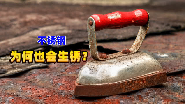 为什么不锈钢也会生锈,揭秘不锈钢生锈原因