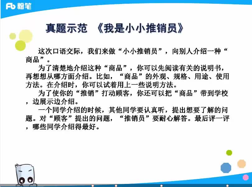 教师资格证无生试讲:小学语文试讲案例-小小推销员