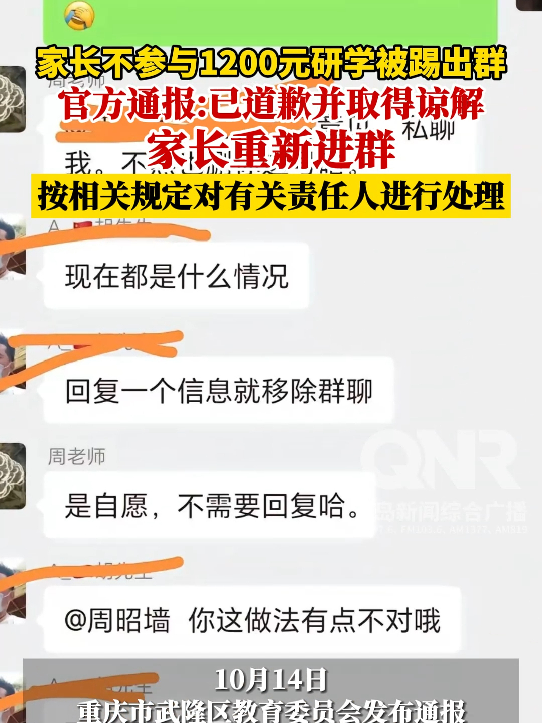 不参加千元研学旅行家长就被老师踢出群并拉黑?