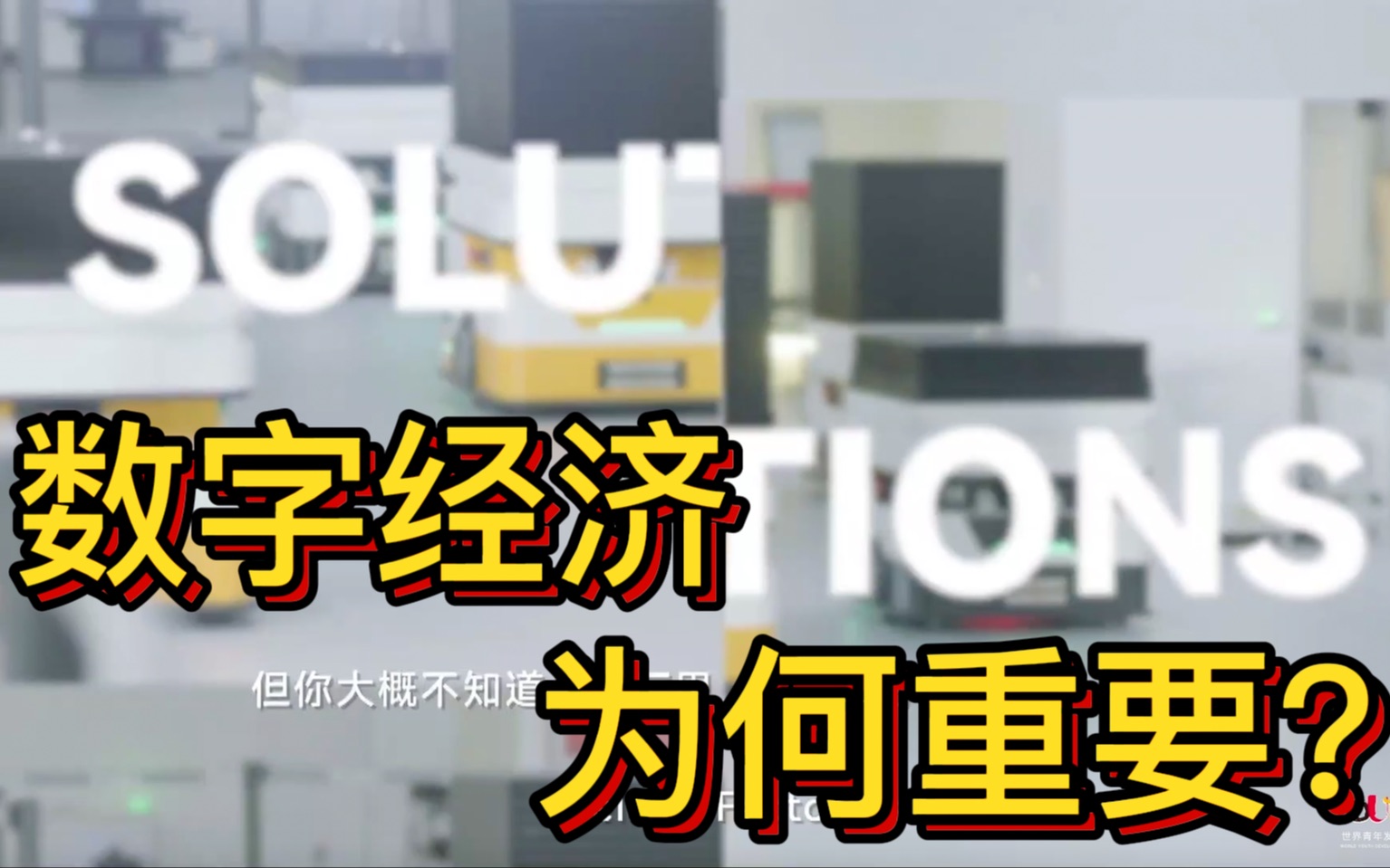 数字经济对全球发展为何如此重要?