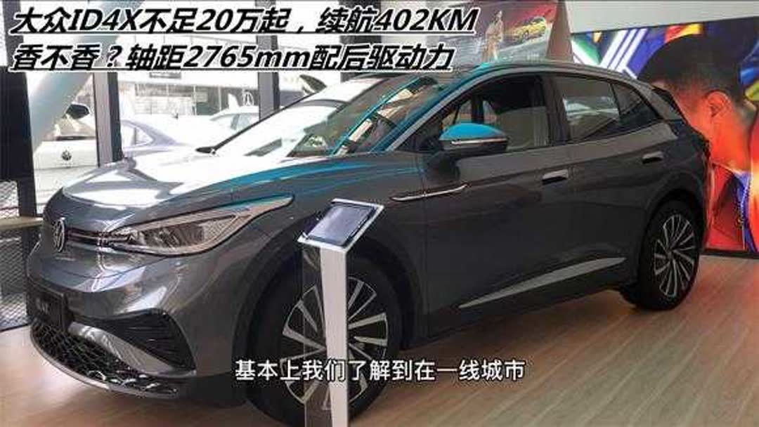 大众ID4X不足20万起,续航402KM香不香?轴距2765mm配后驱动力