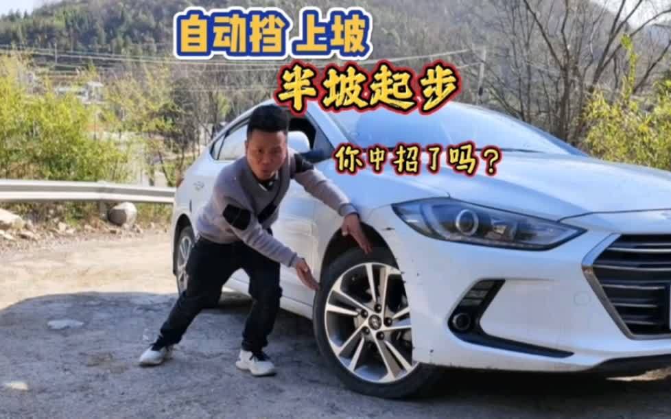 自动挡如何半坡起步?只会踩油门就错了,老司机现场演示正确操作
