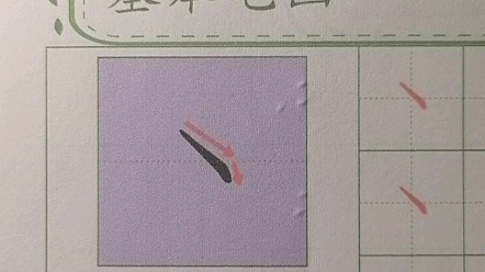 硬笔练字系统教学2-长点