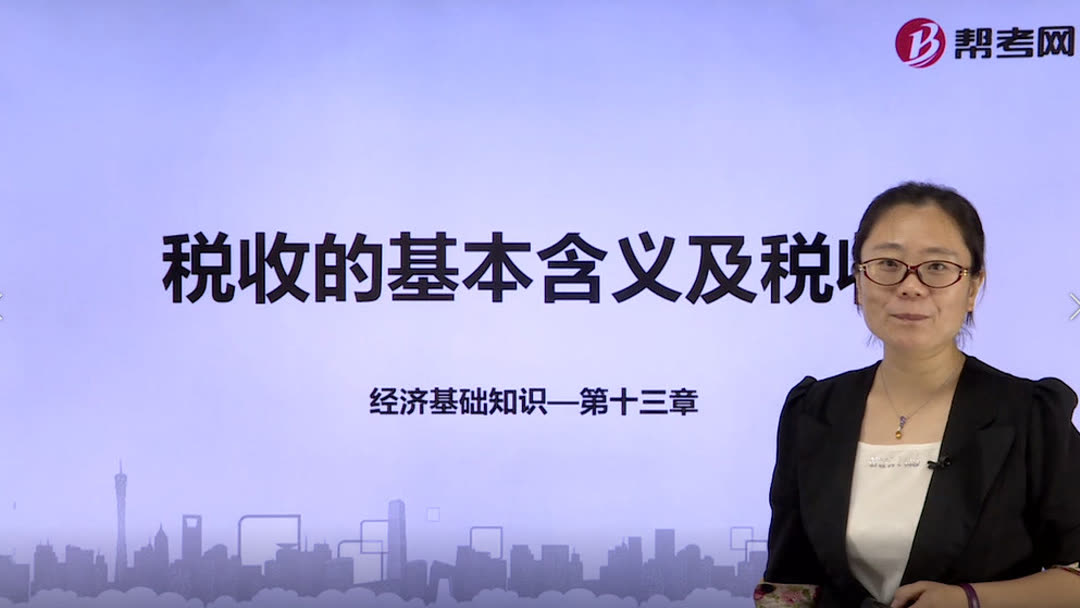 税收的基本含义及税收,帮考网经济专业中级资格考试精讲