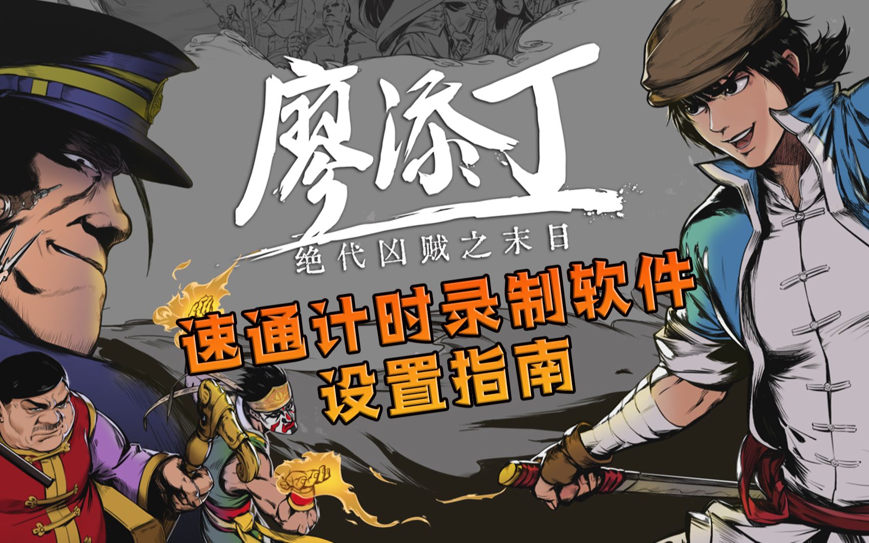 计时器和OBS这么用!《廖添丁》速杀挑战活动软件设置教学