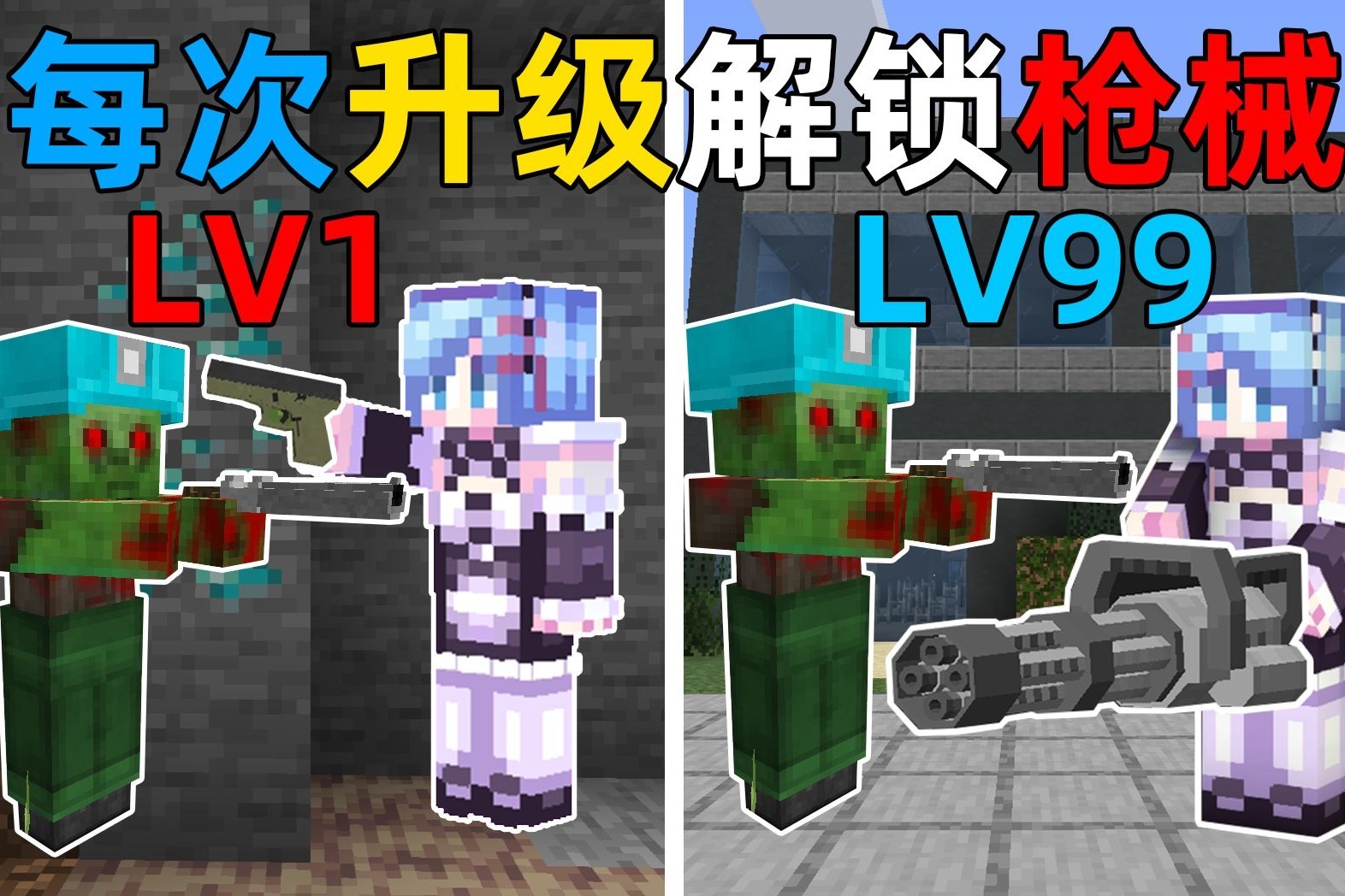 MC军备竞赛?当所有怪物都有枪械!而你每升两级解锁新武器?