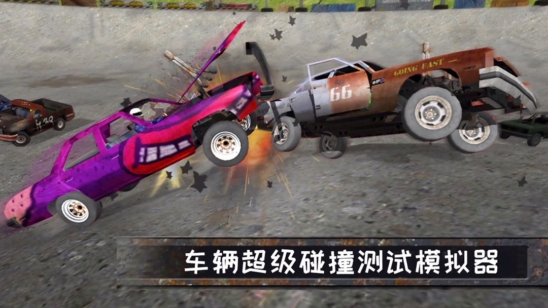 车辆超级碰撞测试模拟器 全速前进 瞄准对手的轮子 看你还跑