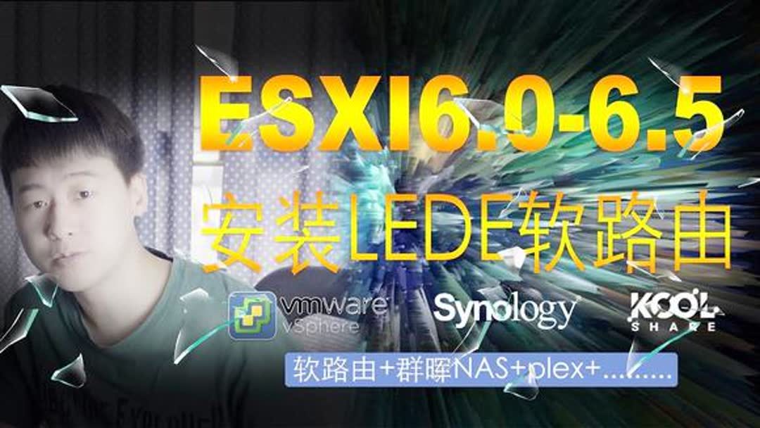 ESXI6.5虚拟机在物理机安装及配置LEDE软路由上网加速 宽带叠加