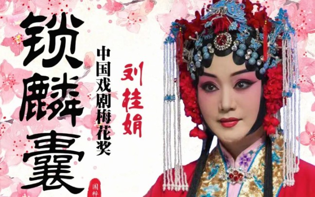 ...刘桂娟领衔主演全剧 2022年11月22日津湾大剧院现场实况实录