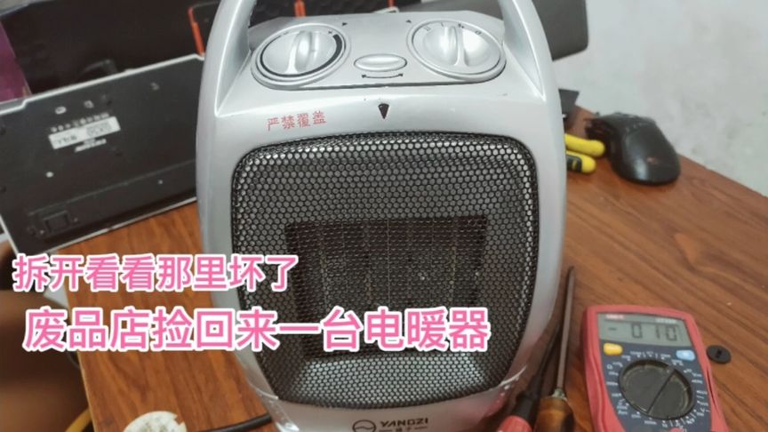 电暖器不工作,不通电维修实例,看师傅一分钟找到问题