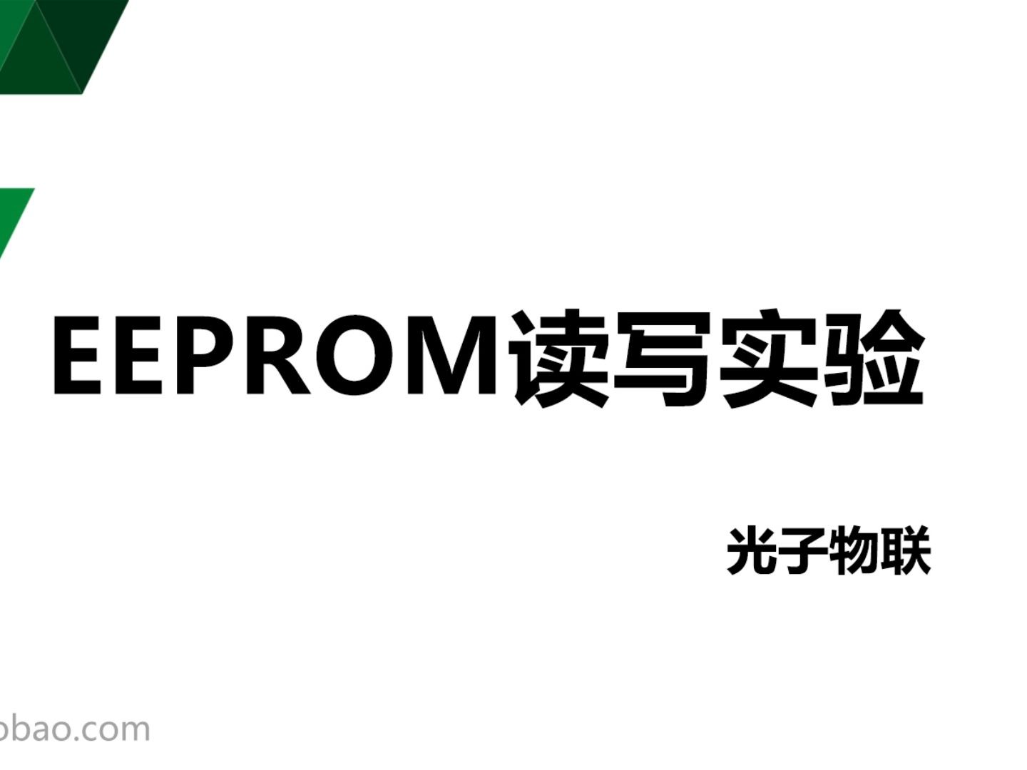 【STM32F030C8T6系列】12. 实验例程——EEPROM(M24C08)读写...