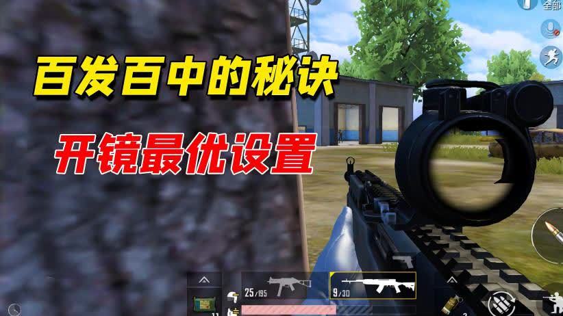 和平精英:大神才不会告诉你,狙击枪这样设置,枪枪必中!