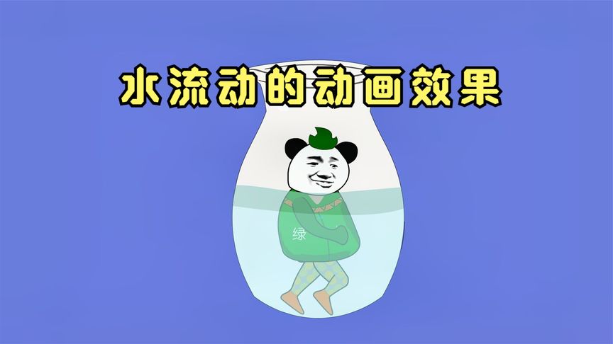 animate动画教程,用遮罩层制作水流动效果