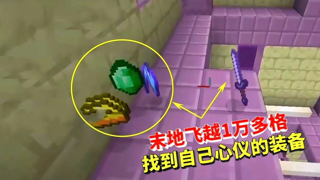 我的世界变形121:我在末地飞越1万多格,终于找到自己心仪的装备