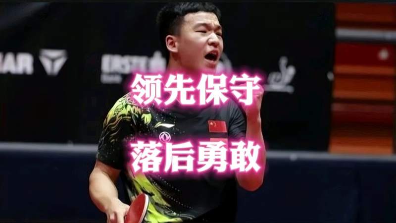领先保守落后勇敢!2023年WTT新加坡大满贯:张本智和VS向鹏