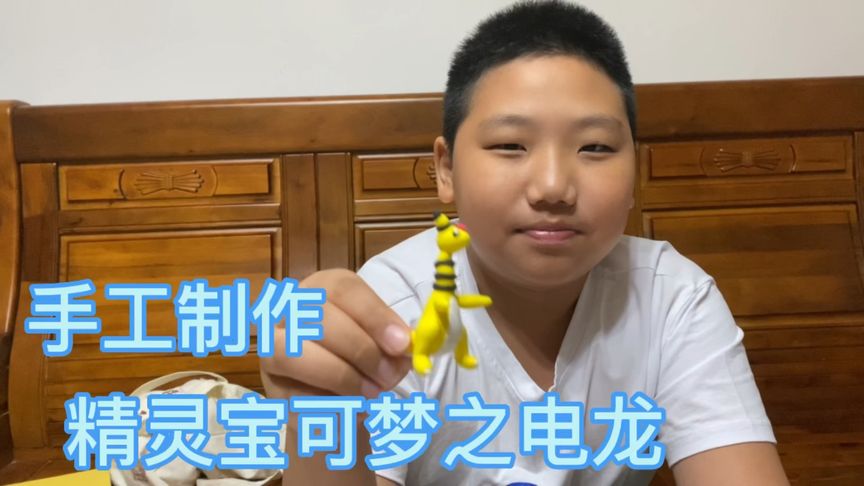 手工制作精灵宝可梦之电龙,暑假在家捏橡皮泥,继续不写作业