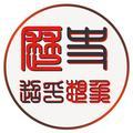历史超乎想象 