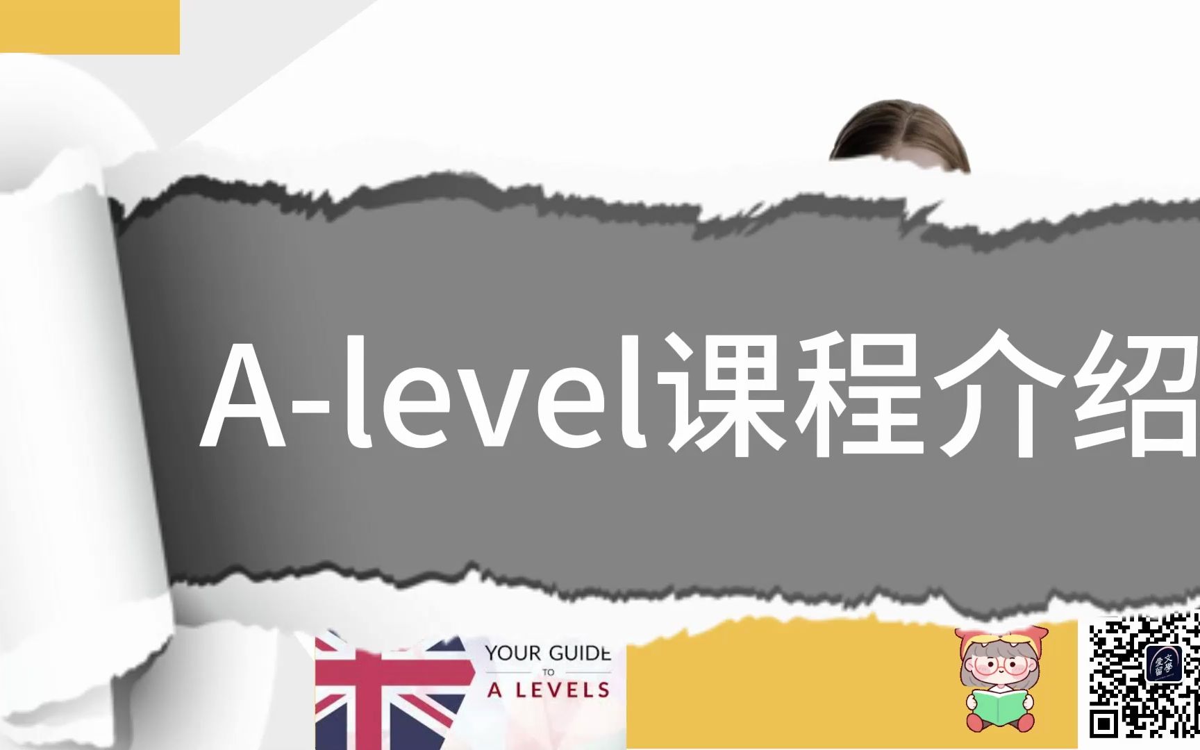 A-level课程介绍