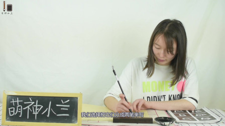 萌神小兰教你写书法,新手如何写好白字?快来练习吧!