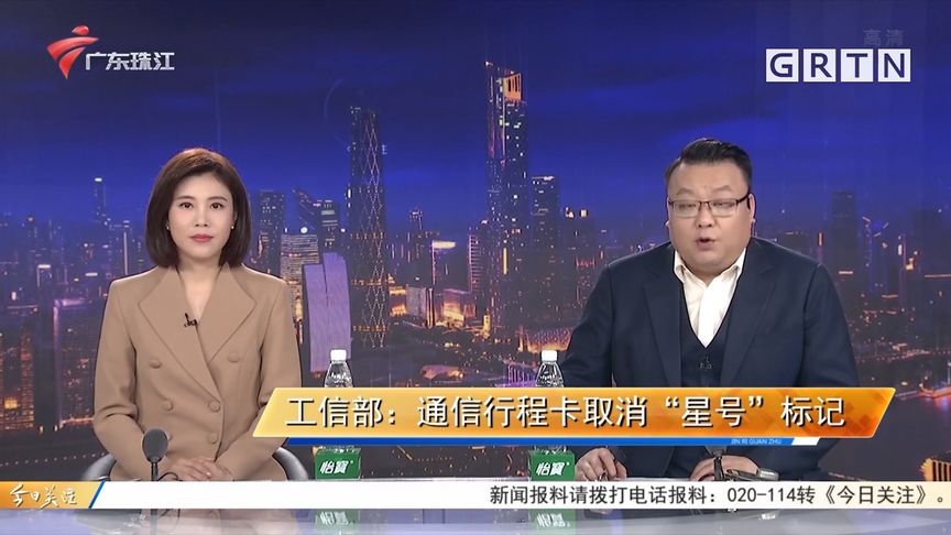 工信部:通信行程卡取消“星号”标记