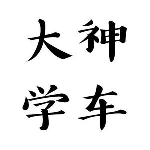 小白学车 