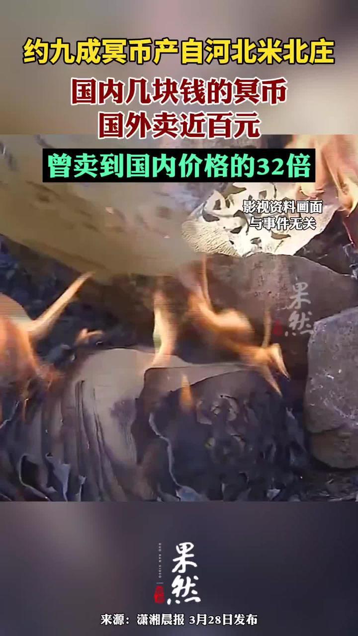 国内几块钱的冥币国外卖到近百元