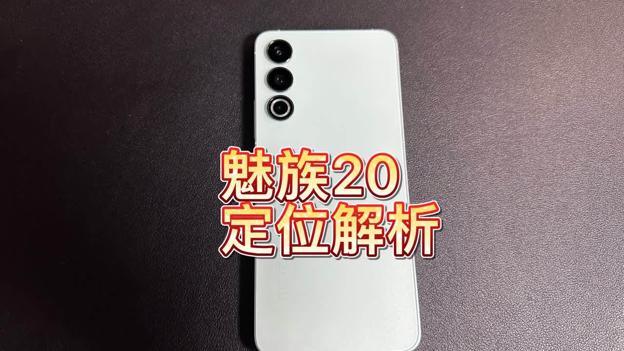 魅族20定位解析:为了更好存活下去!手机魅族20