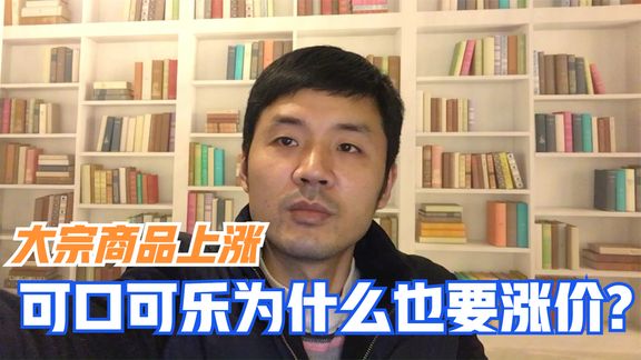 大宗商品价格上涨,可口可乐时隔三年再涨价,上涨的原因是什么?