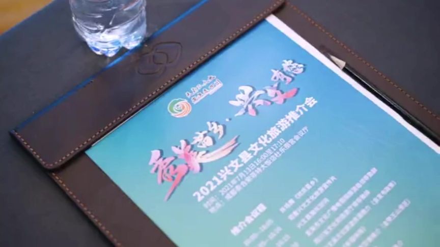 2021兴文县文化旅游推介会#文化旅游 #宣传片 #蜀南文旅
