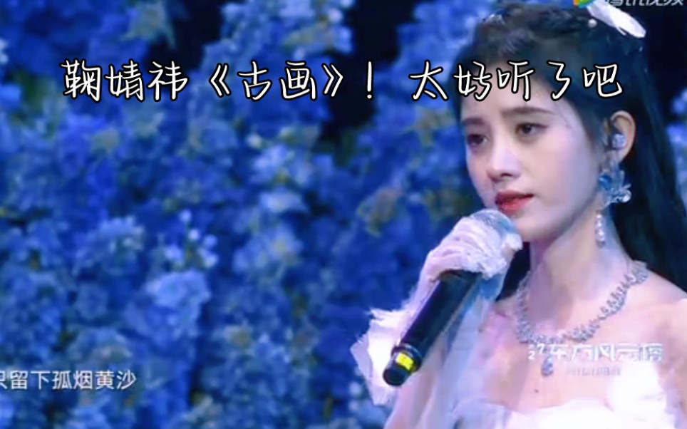【鞠婧祎】【古画】梦回到《如意芳霏》!我的浓浓!
