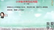 小学数学典型应用题,归一问题,掌握做题方法,这种问题很简单