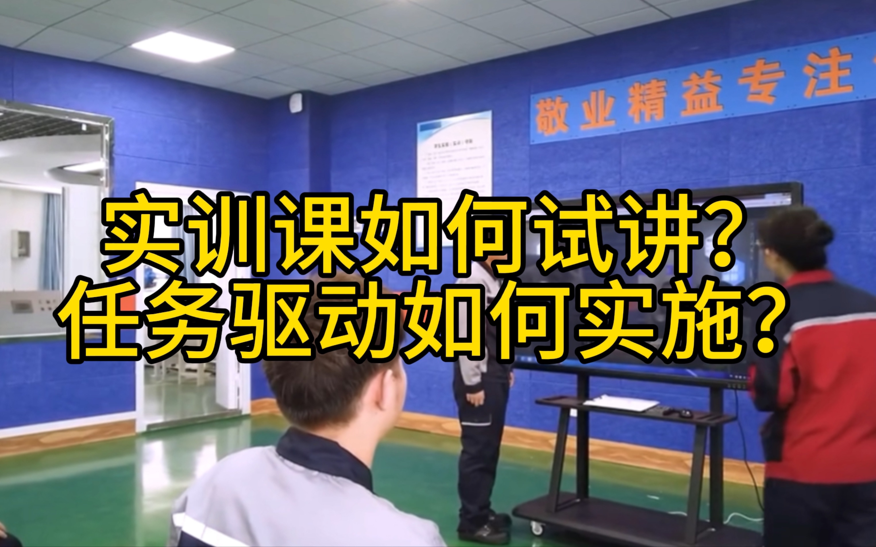 实训课如何试讲?实训任务如何实施?
