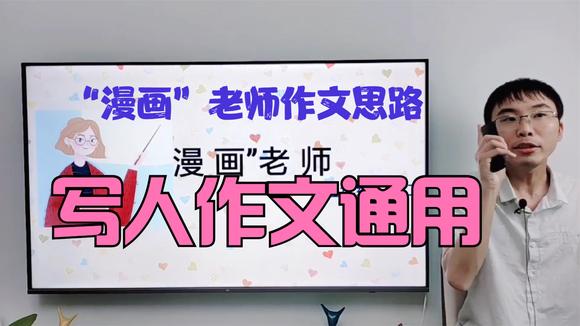 写人作文通用,五年级习作二“漫画”老师,这样构思文章,更易写