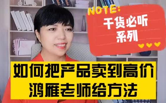 【大客户销售攻略】如何把产品卖到高价,前提要把大客户拿下,鸿雁...