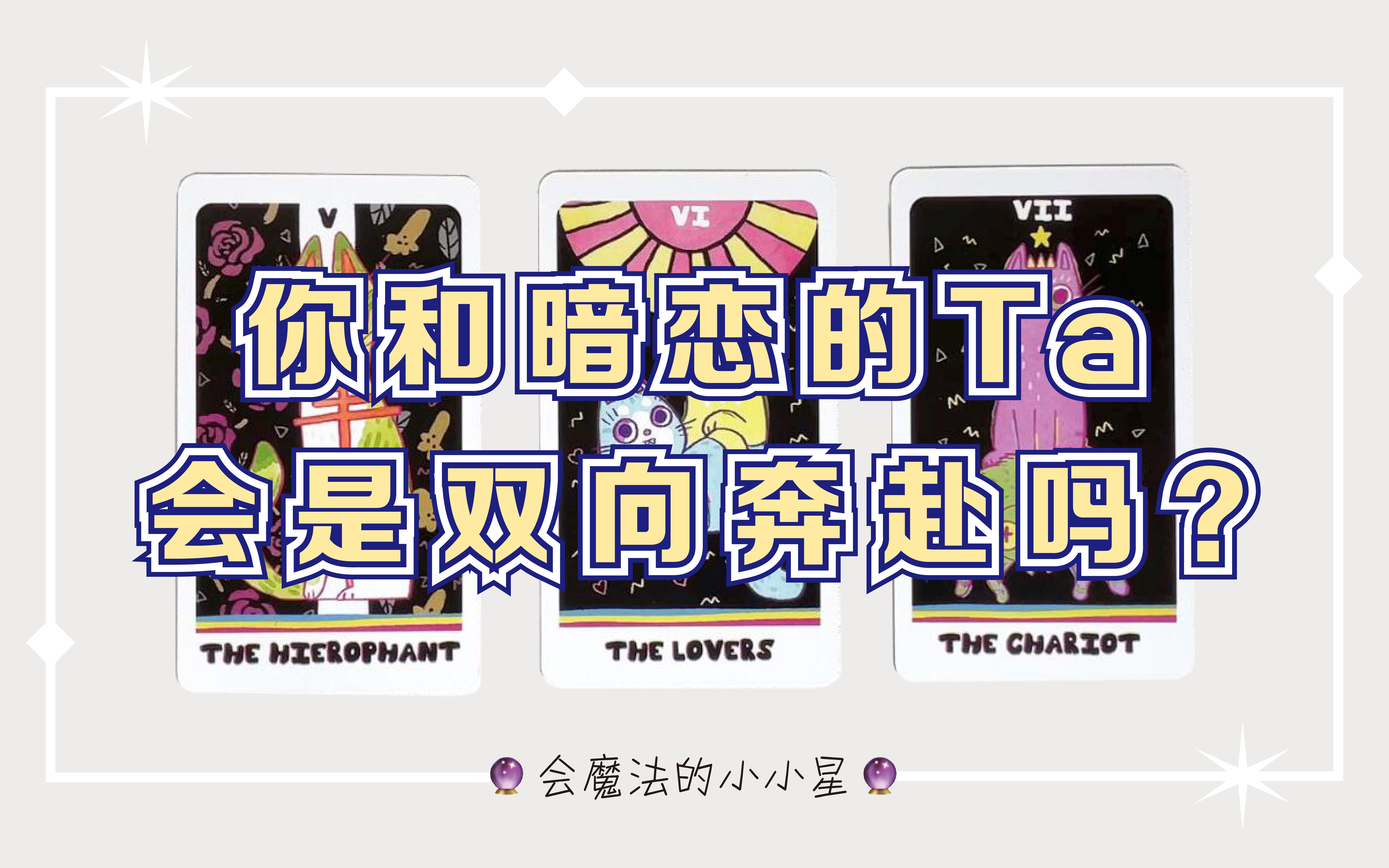 【塔罗占卜】你和暗恋的Ta会双向奔赴吗?
