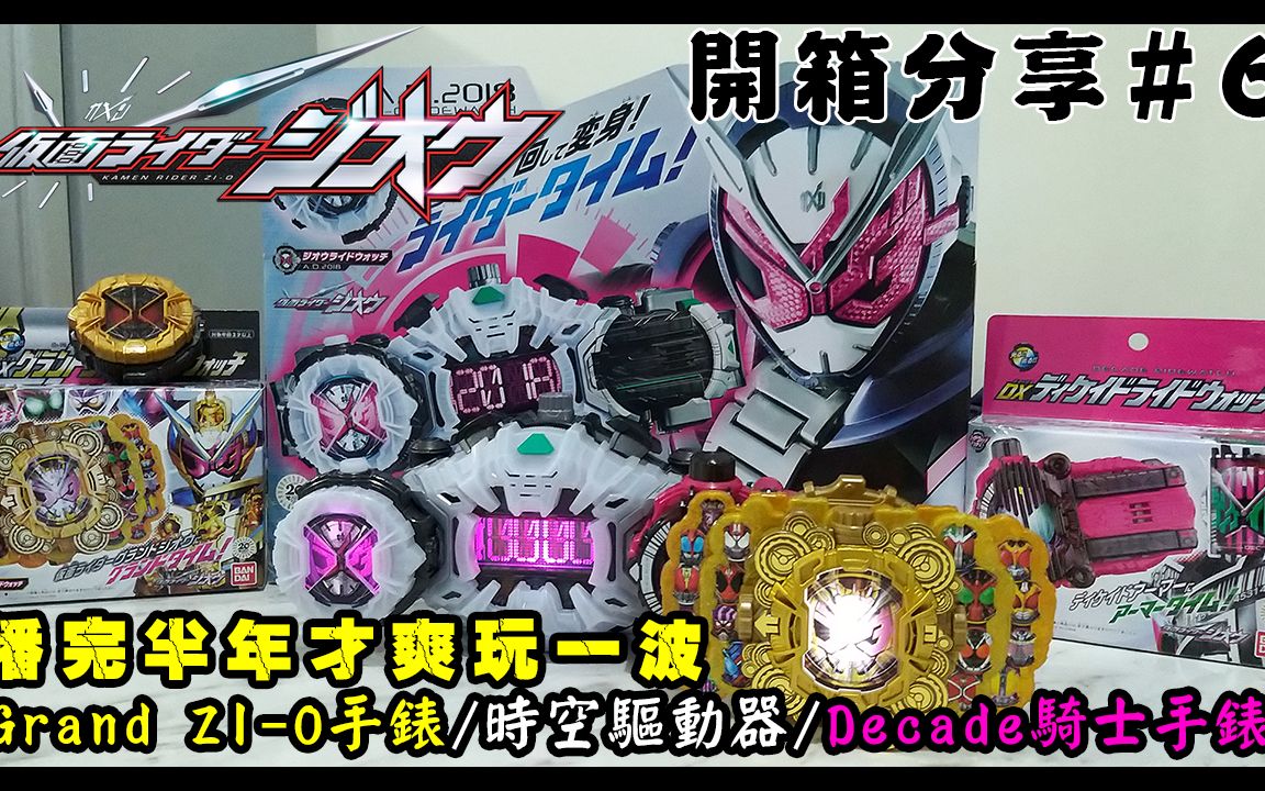 【开箱分享 #6】播完半年才爽玩一波ZI-O产品! ?骑士手表1年就坏掉了...