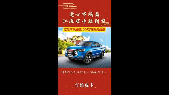 爱心不隔离,江淮皮卡送到家!