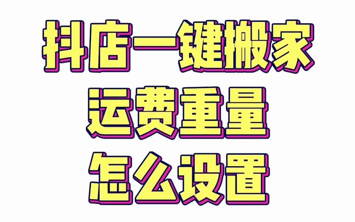 #抖精灵 运费重量设置导致上传失败怎么处理#抖店上货软件#采集软件...