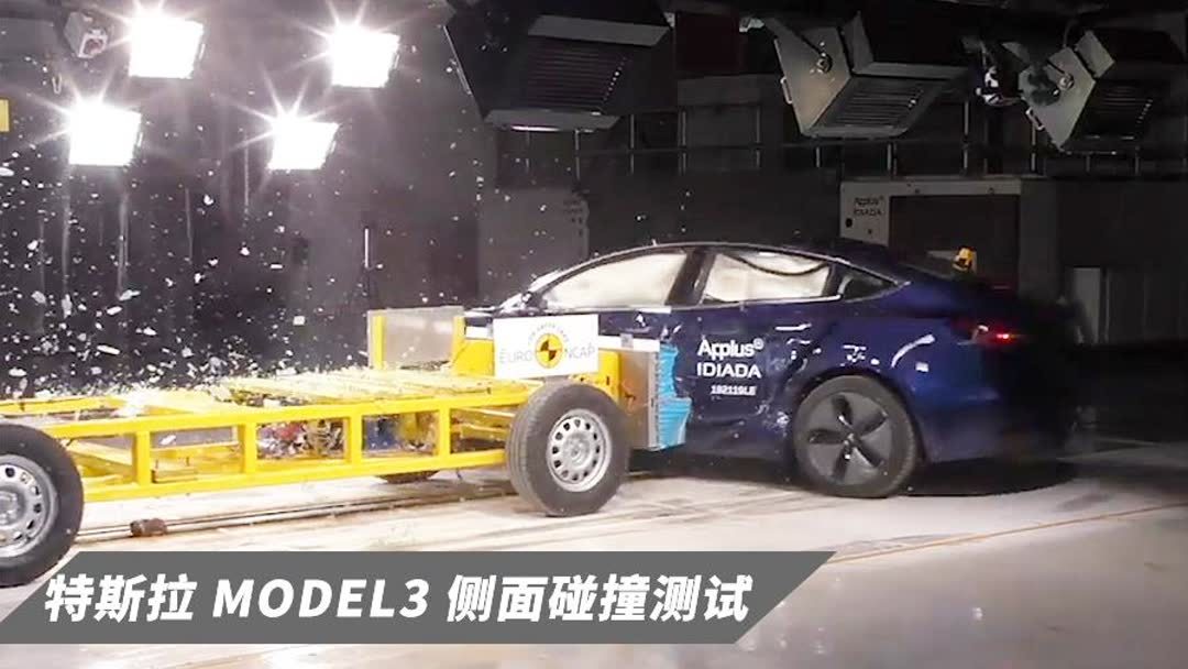 电动新物种 model3安全性能否比肩燃油车