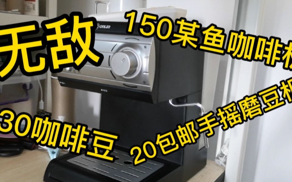 攒机低成本制作拿铁(卡布其诺)咖啡 东菱 辛鹿 手磨 奶泡