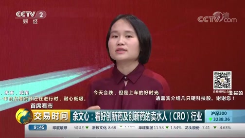 [交易时间]首席看市 余文心:看好创新药 非药龙头中的医疗服务 器械龙头