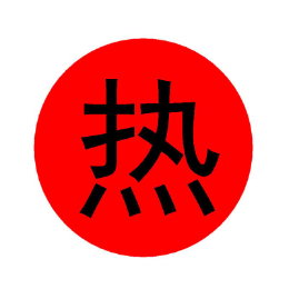 二哥热评 