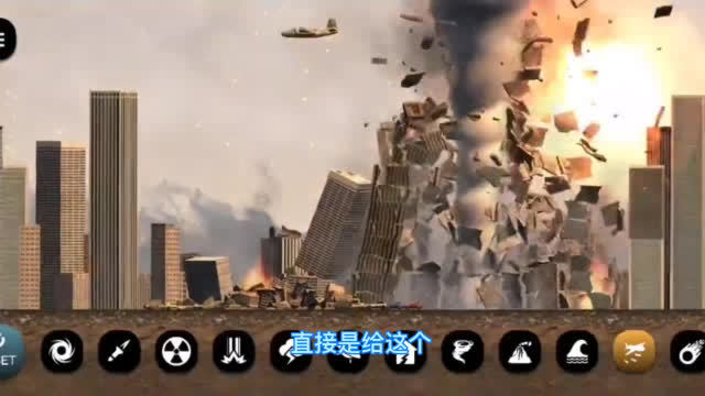 粉碎城市:城市出现了,并喷发火球,太吓人了!