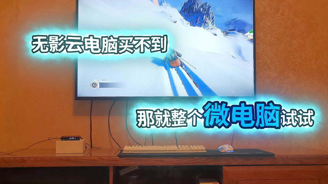 无影云电脑买不到?微电脑你试试